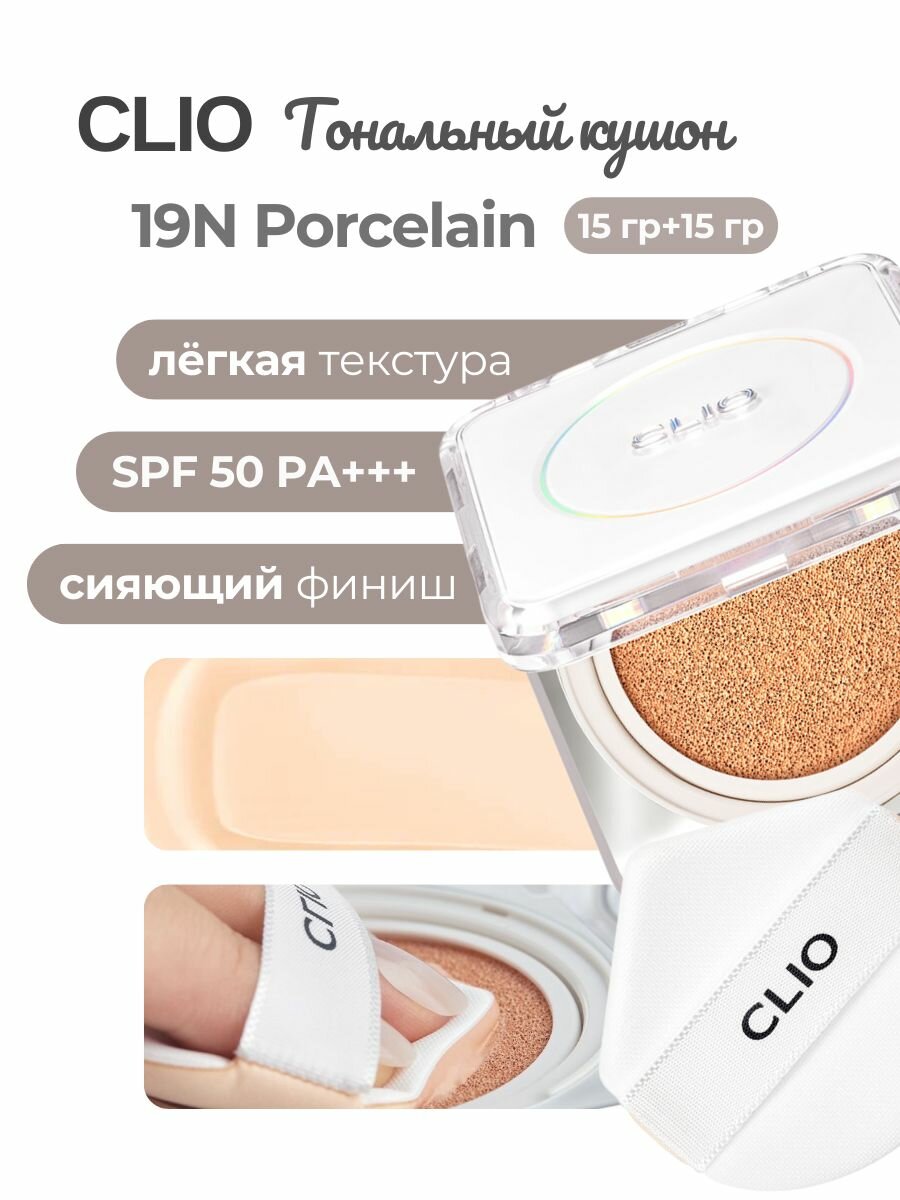 Тональный кушон с сияющим финишем - CLIO KILL COVER FOUNWEAR CUSHION THE ORIGINAL SET 19N PORCELAIN