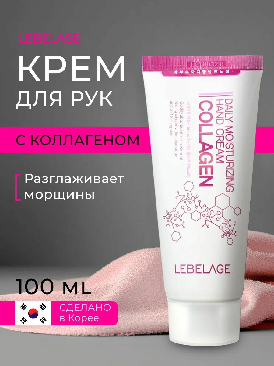 LEBELAGE Крем для рук с Коллагеном против Морщин Daily Moisturizing Hand Cream Collagen, 100 мл