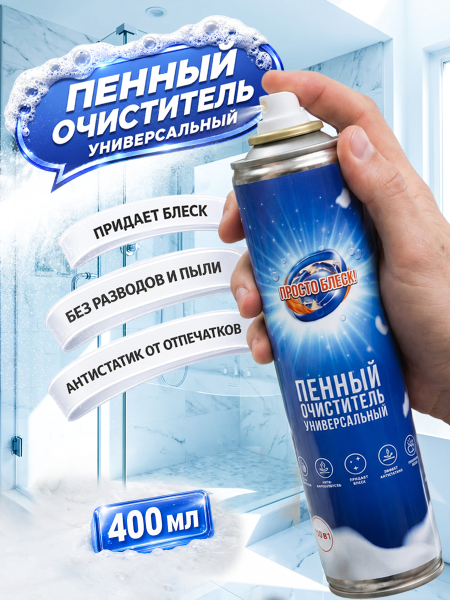 Пенный очиститель Просто Блеск, для всех поверхностей, аэрозоль, без отдушки, 400 мл