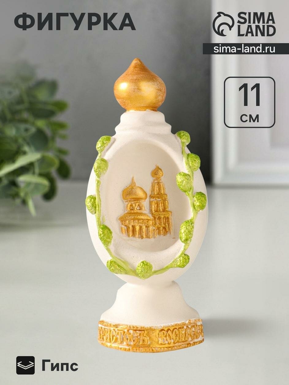 Фигурка Хорошие сувениры «Яйцо с куполом», гипсовая, размер 11×5 см
