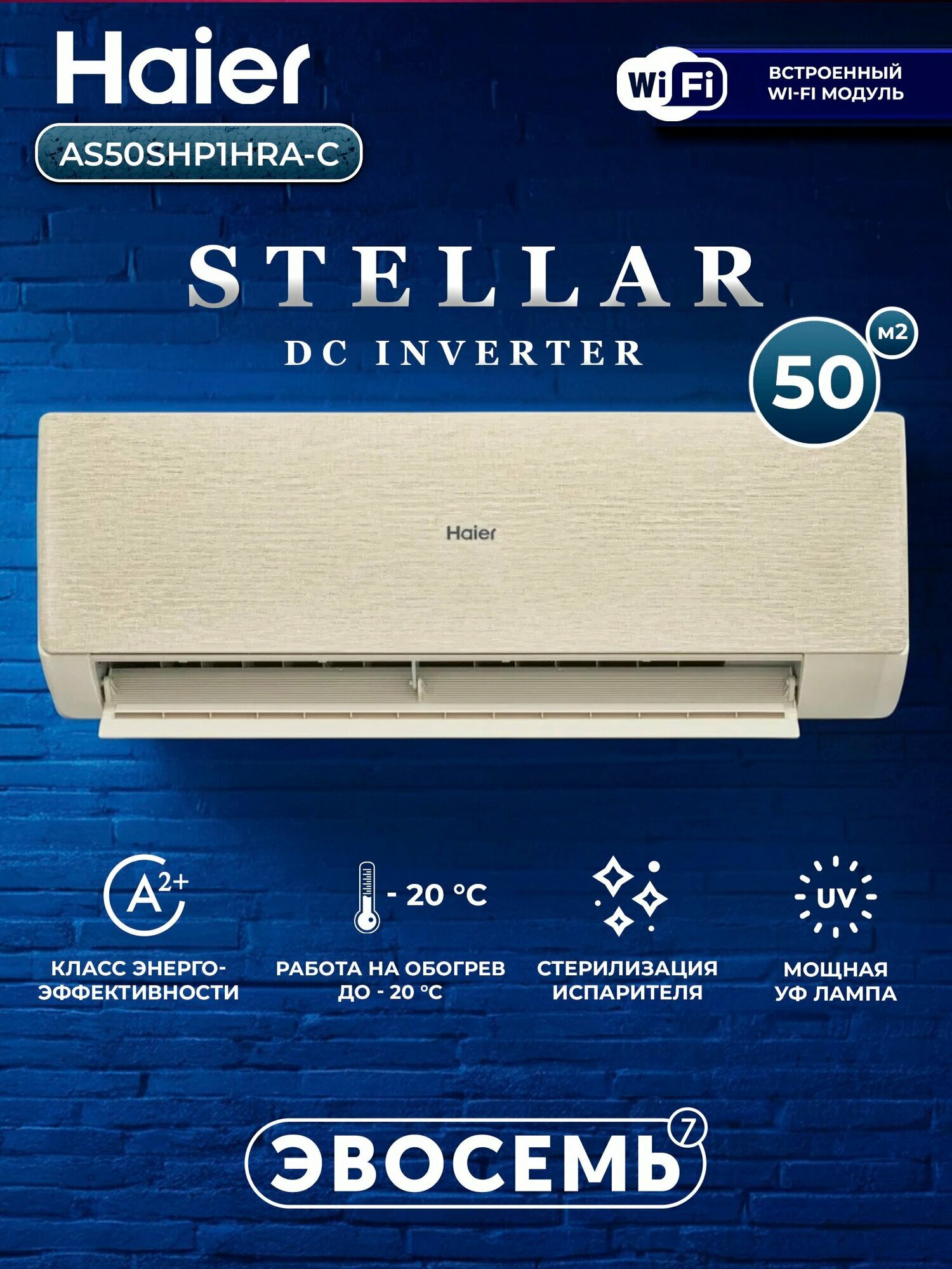 Сплит-система Haier Stellar HP DC Inverter New 2025 AS50SHP1HRA-C (встроенный WiFi), для помещения до 50 кв. м.