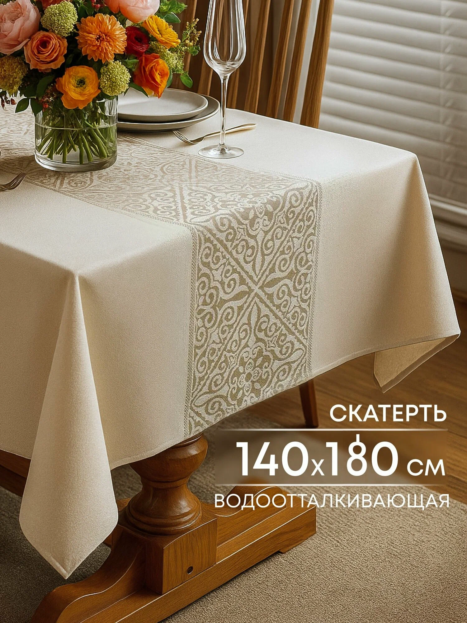 Скатерть на стол водоотталкивающая тканевая 140х180, бежевая