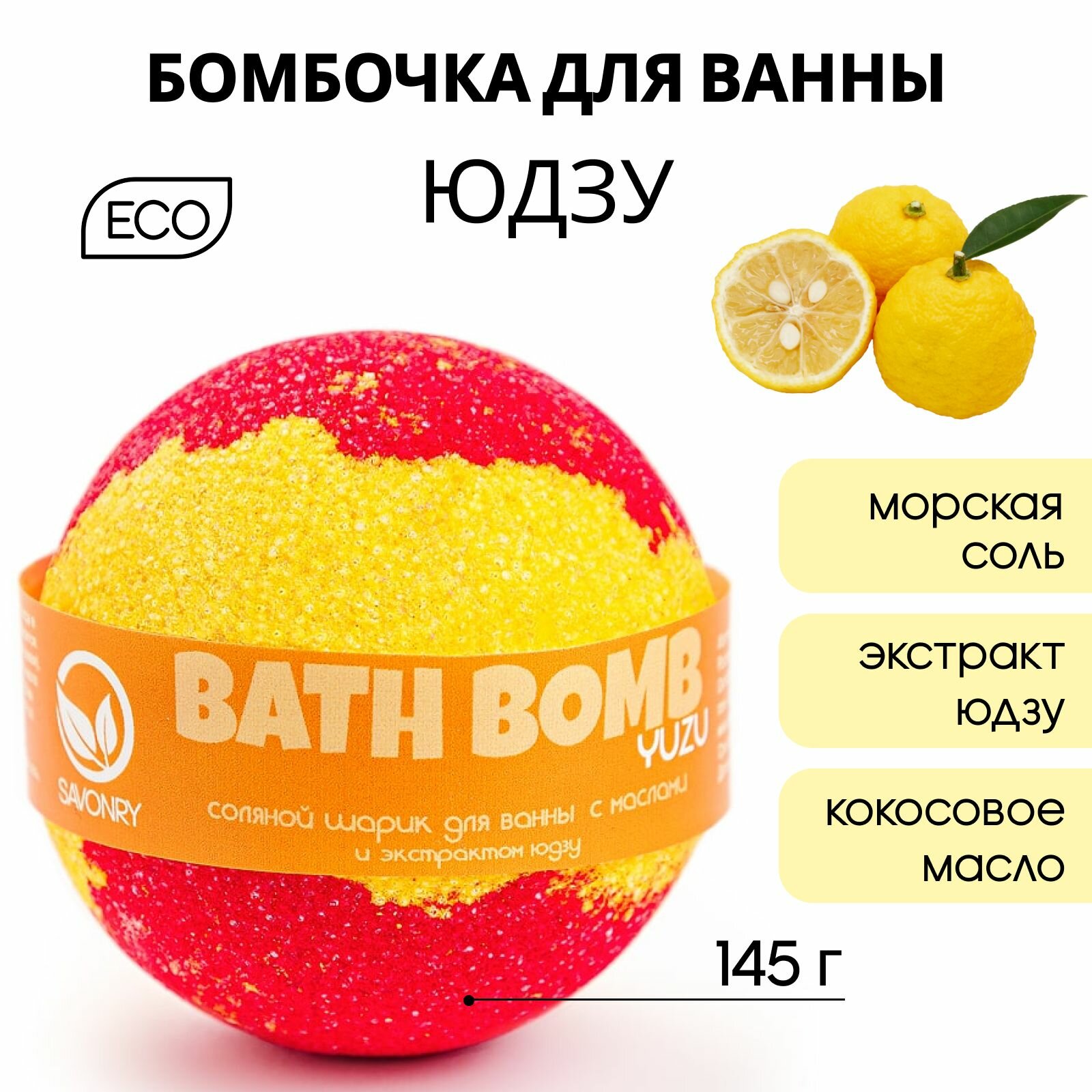 Savonry Бурлящий шарик для ванны юдзу, бомбочка для ванны