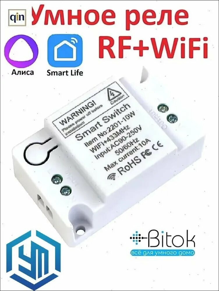Умное реле WIFI Smart life / Tuya, Smart Switch WiFi + RF 433 МГц для умного дома