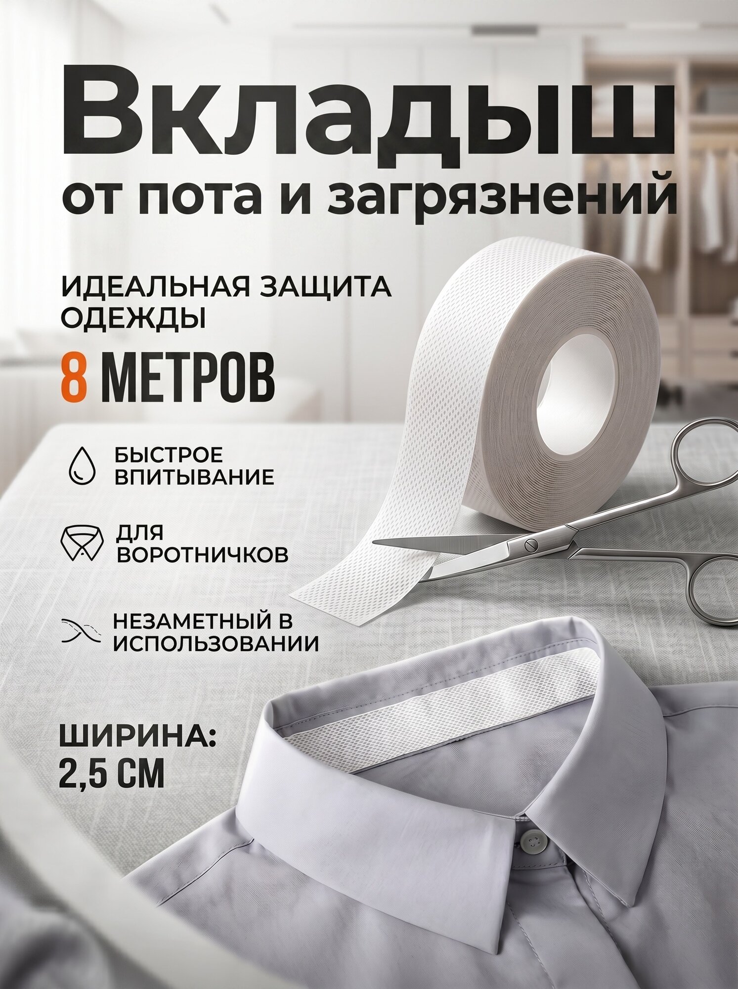 Вкладыши лента от пота и загрязнений на верхнюю одежду, рулон 8 метров