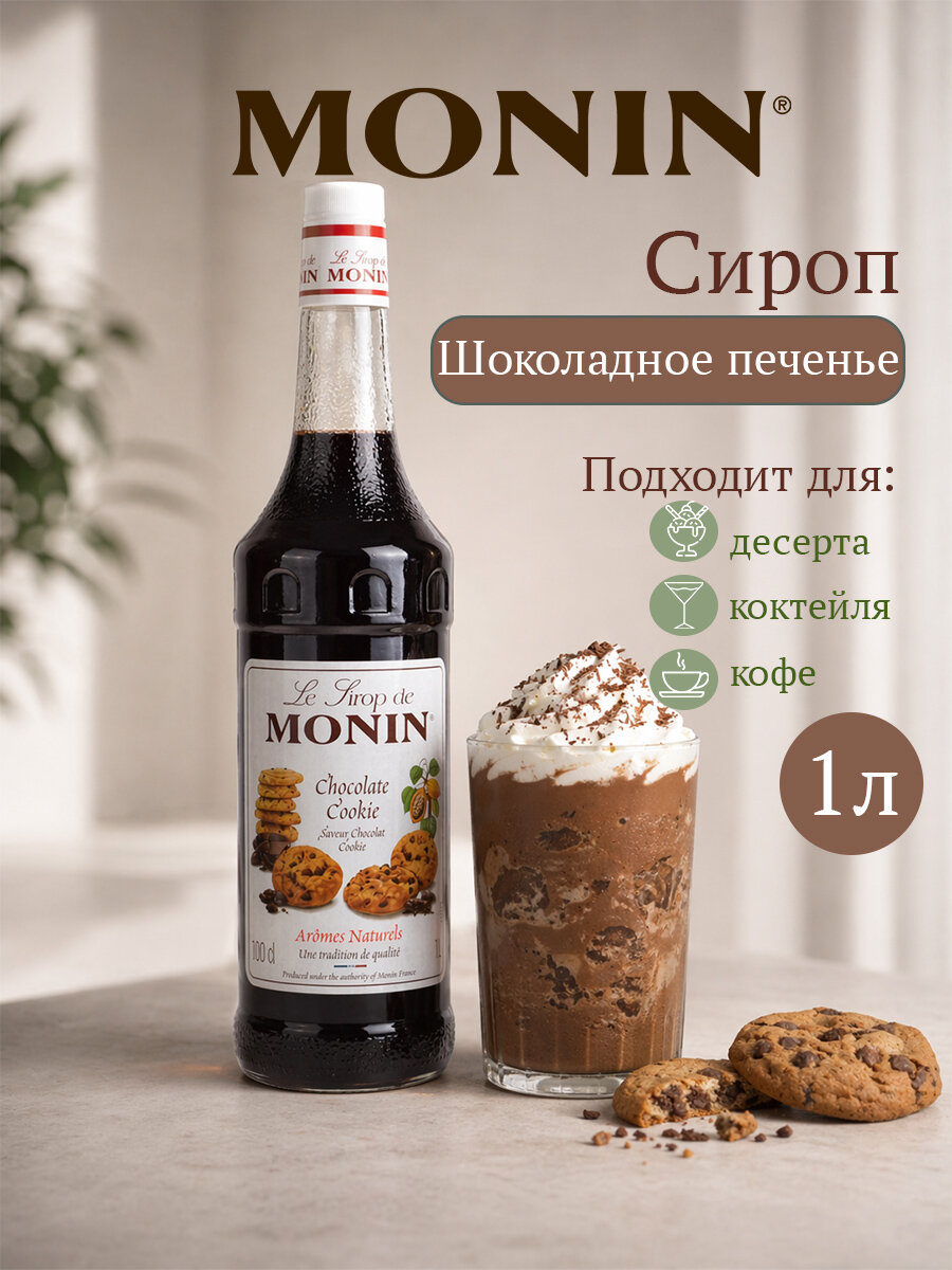 Сироп для коктейлей и мороженого Шоколадное печенье 1л MONIN