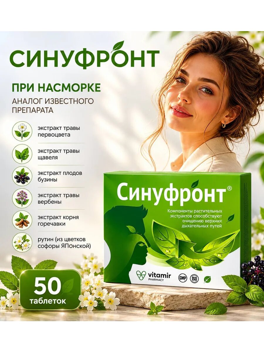 Синуфронт таблетки при насморке для очищения верхних дыхательных путей 50шт