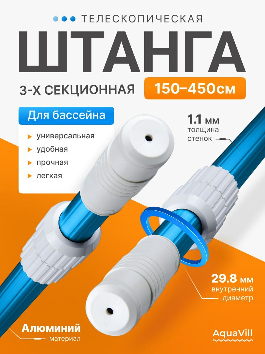 Штанга для бассейна телескопическая 3-секционная 150-450 см, 1.1 мм, раздвижная ручка для щётки, сачка, шланга.