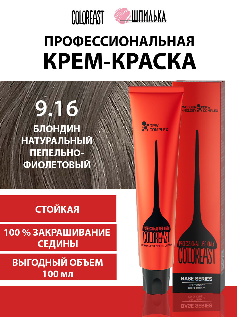 Краска для волос COLOREAST профессиональная 9.16, блондин, пепельно-фиолетовый