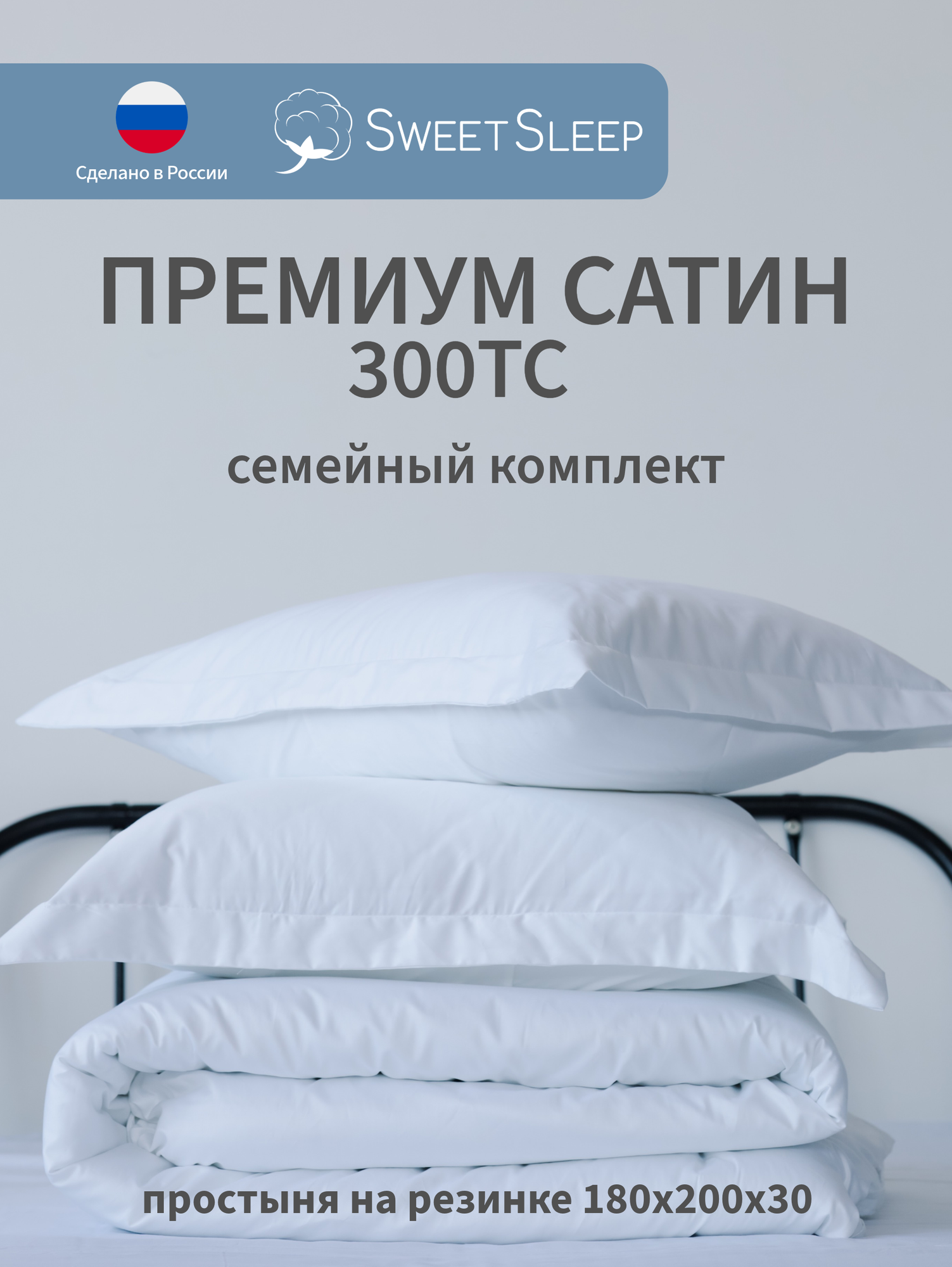 Постельное белье семейное на резинке, сатин 300TC Sweet Sleep, хлопок 100%, наволочки с ушками, цвет снежный