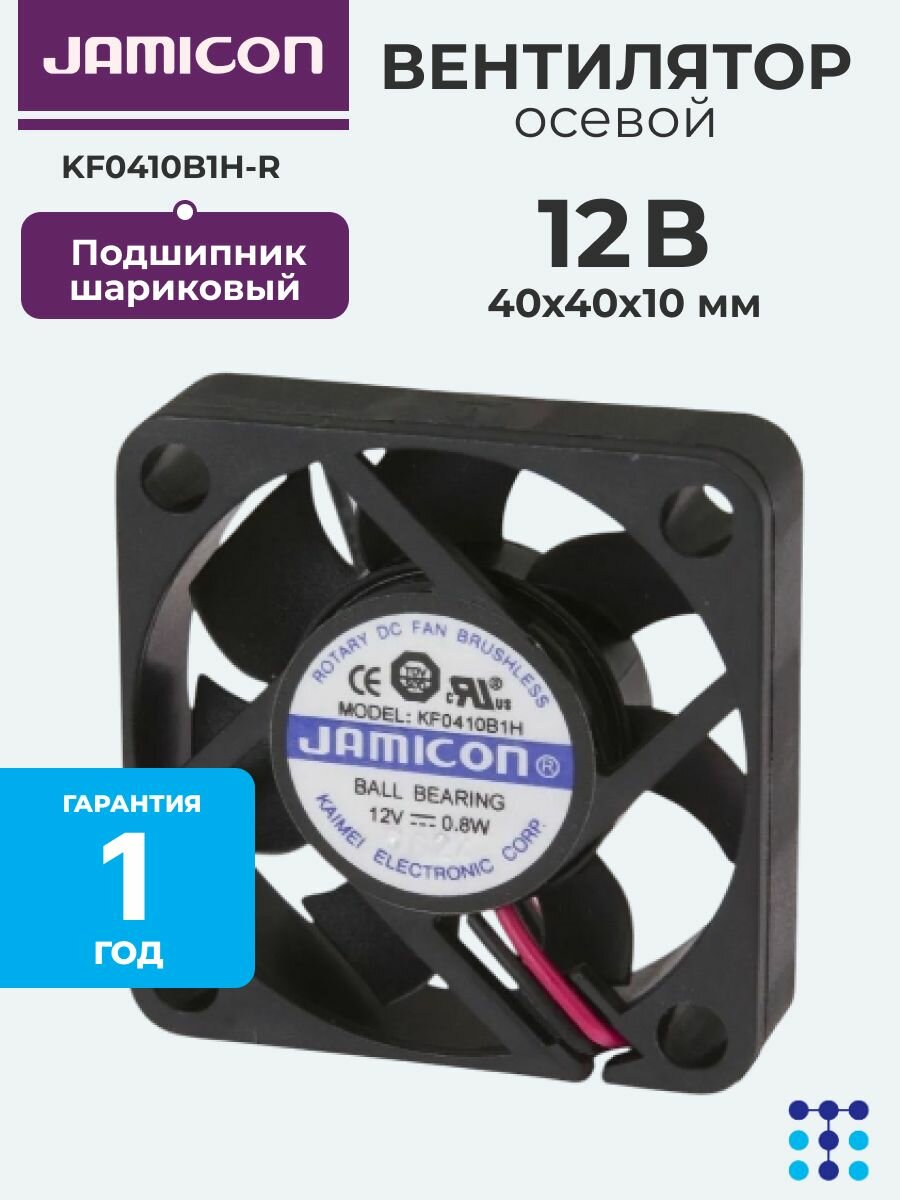 Осевой вентилятор 40x40x10 мм с шариковым подшипником, 12 VDC, 6.0 CFM, 6000 об/мин, 28.0 дБА, JAMICON KF0410B1H-R