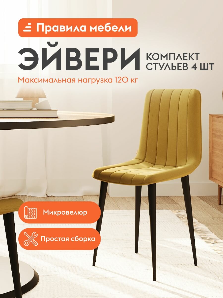 Комплект стульев для кухни Эйвери 4 шт, с мягким сиденьем, без подлокотников, 44х45х88 см, Темно-желтый, микровелюр / Черный, металл