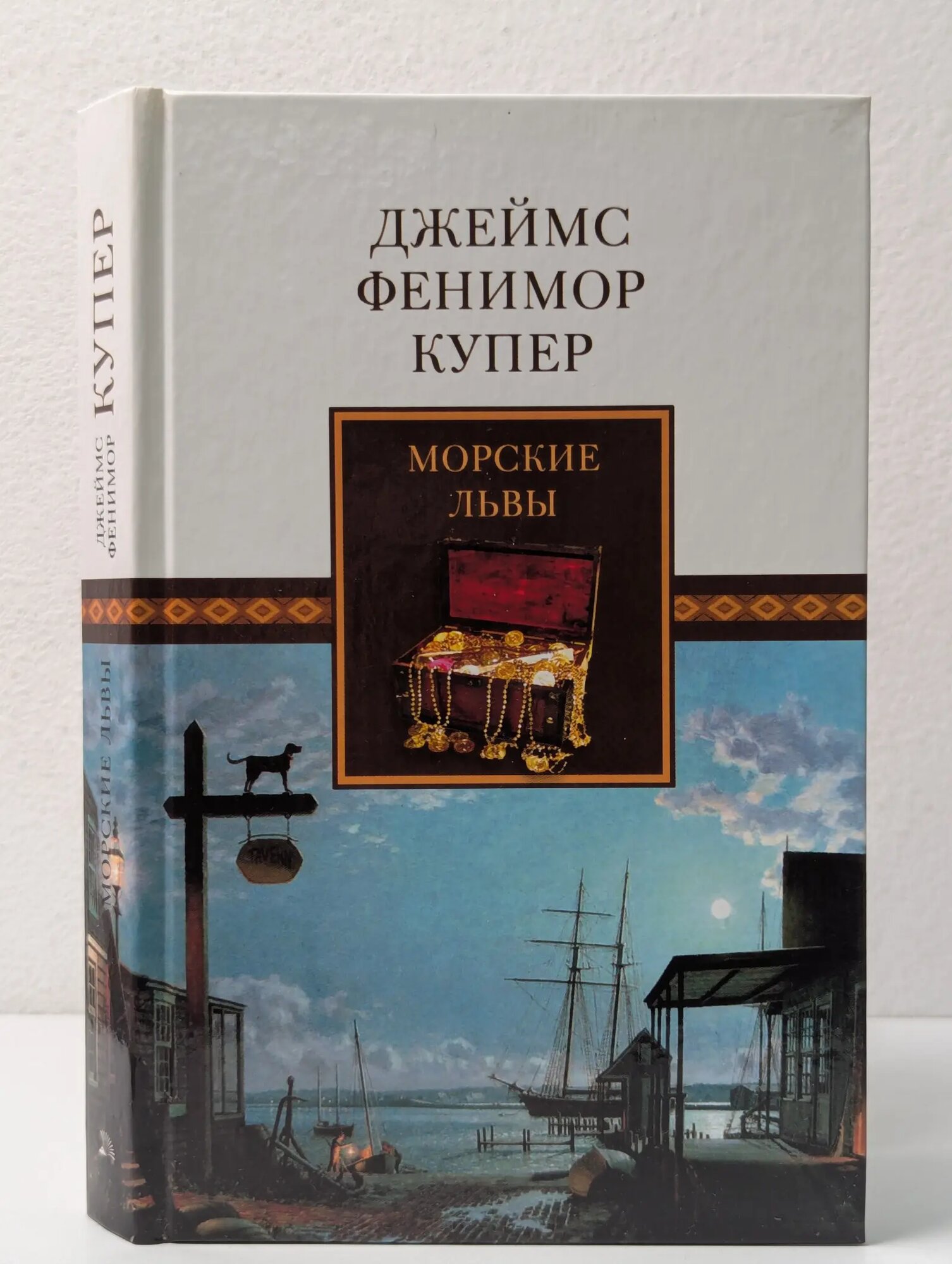 Ф. Купер. Собрание сочинений. Колония на кратере. Морские львы Купер Джеймс Фенимор 2009
