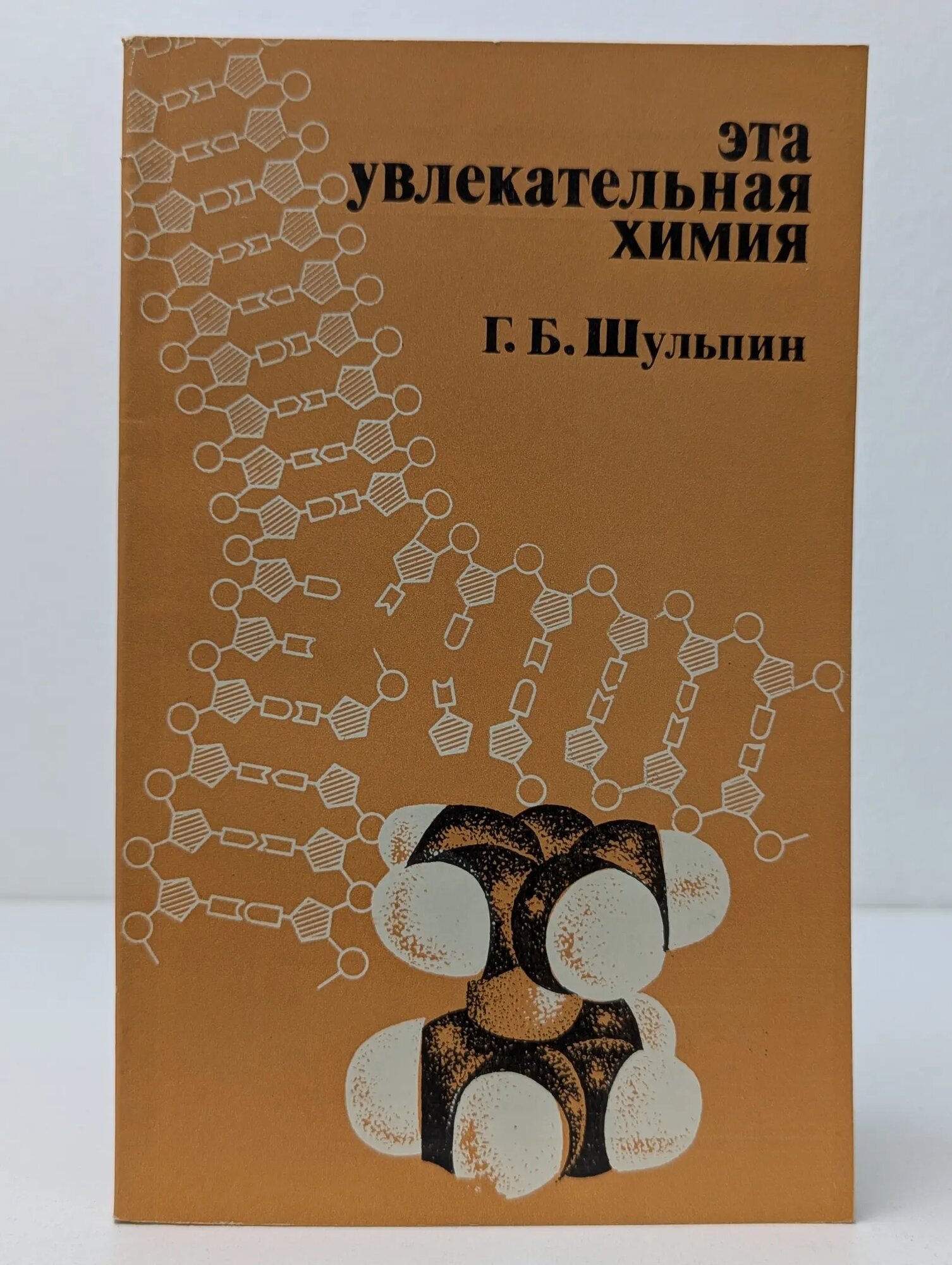 Эта увлекательная химия Шульпин Георгий Борисович 1984