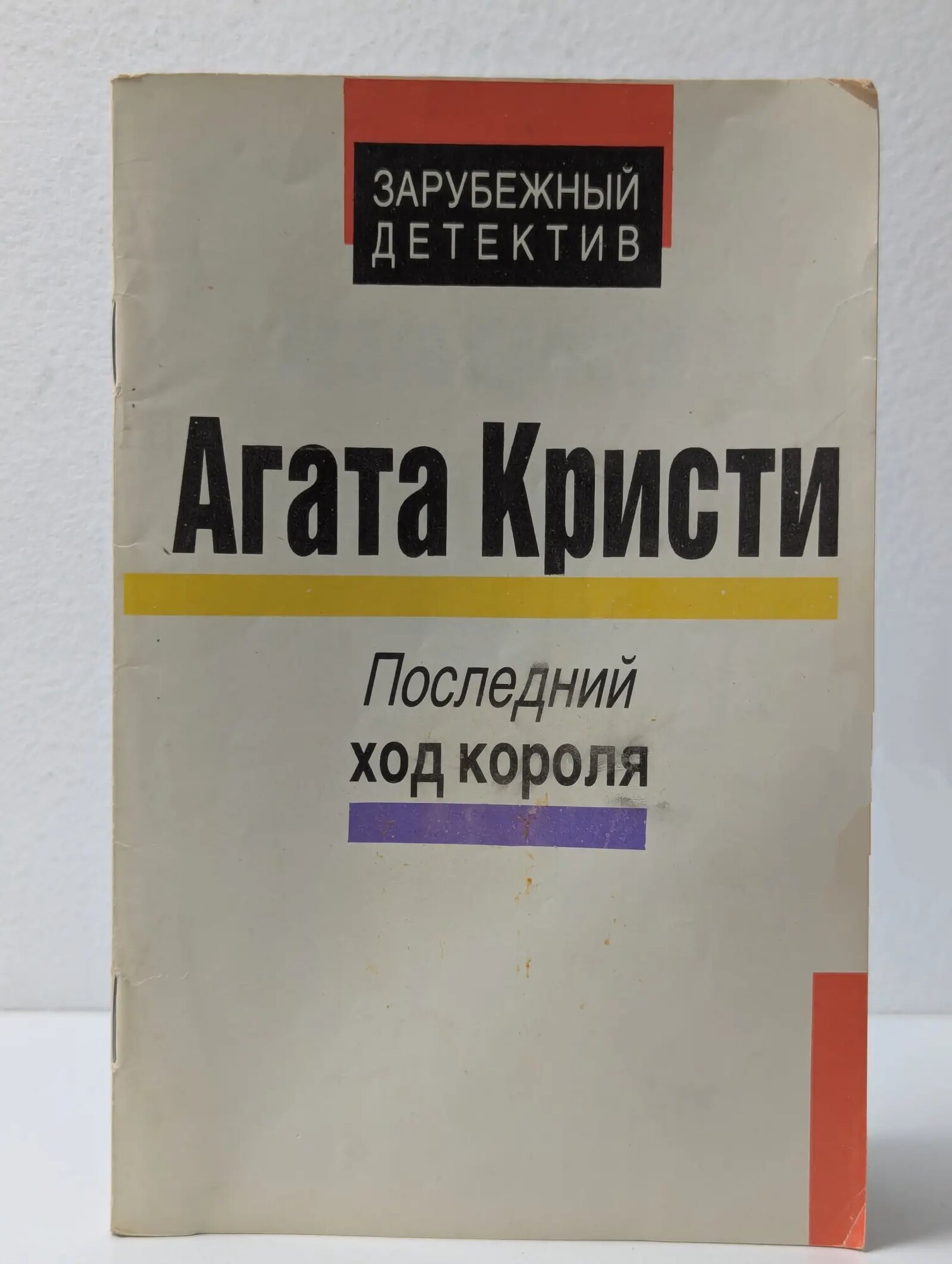 Зарубежный детектив. Последний ход короля Кристи Агата 1990