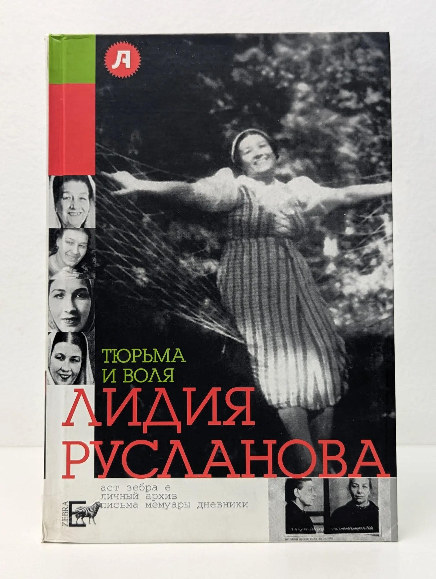 Личный архив. Тюрьма и воля Лидии Руслановой Стронгин Варлен Львович 2009