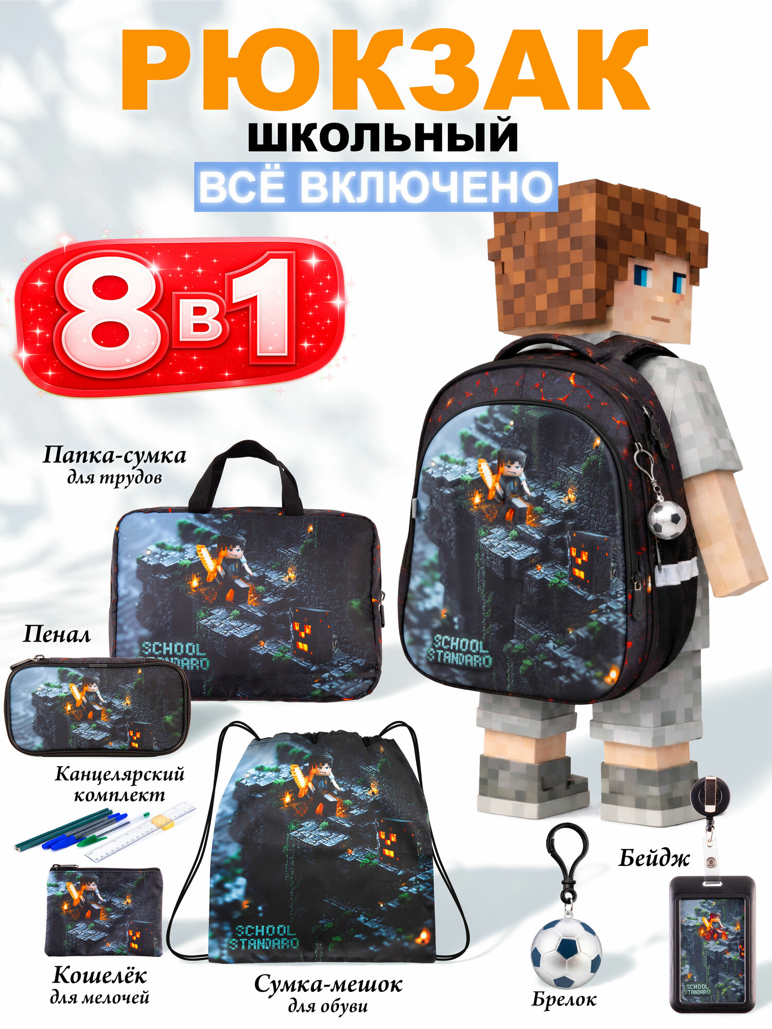 Рюкзак школьный для мальчика начальной школы 8 в 1 School Standard(Скул Стандарт)