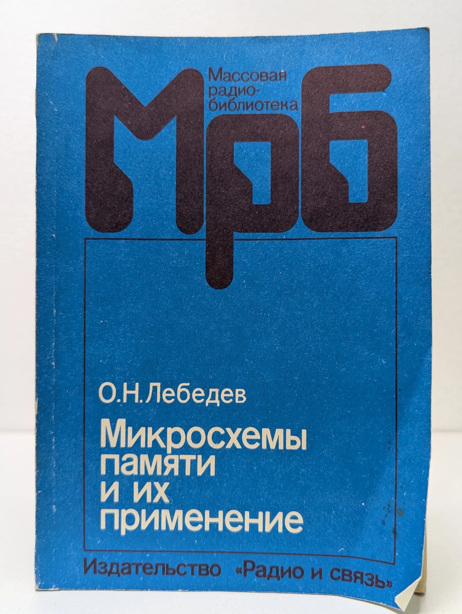 Массовая радиобиблиотека. Выпуск № 1152. Микросхемы памяти и их применение Лебедев Олег Николаевич 1990