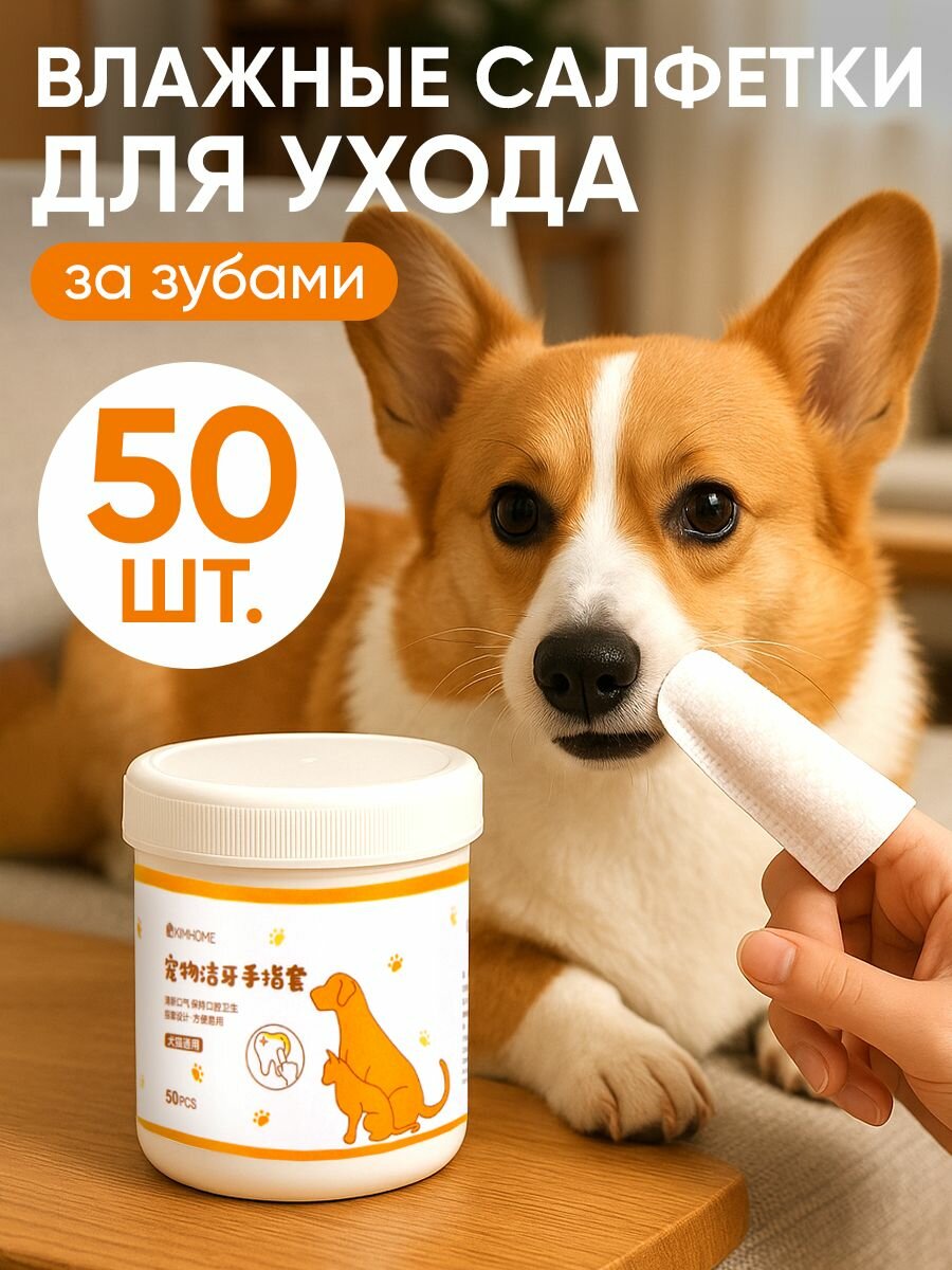 Влажные салфетки для чистки зубов собак и кошек / 50 шт