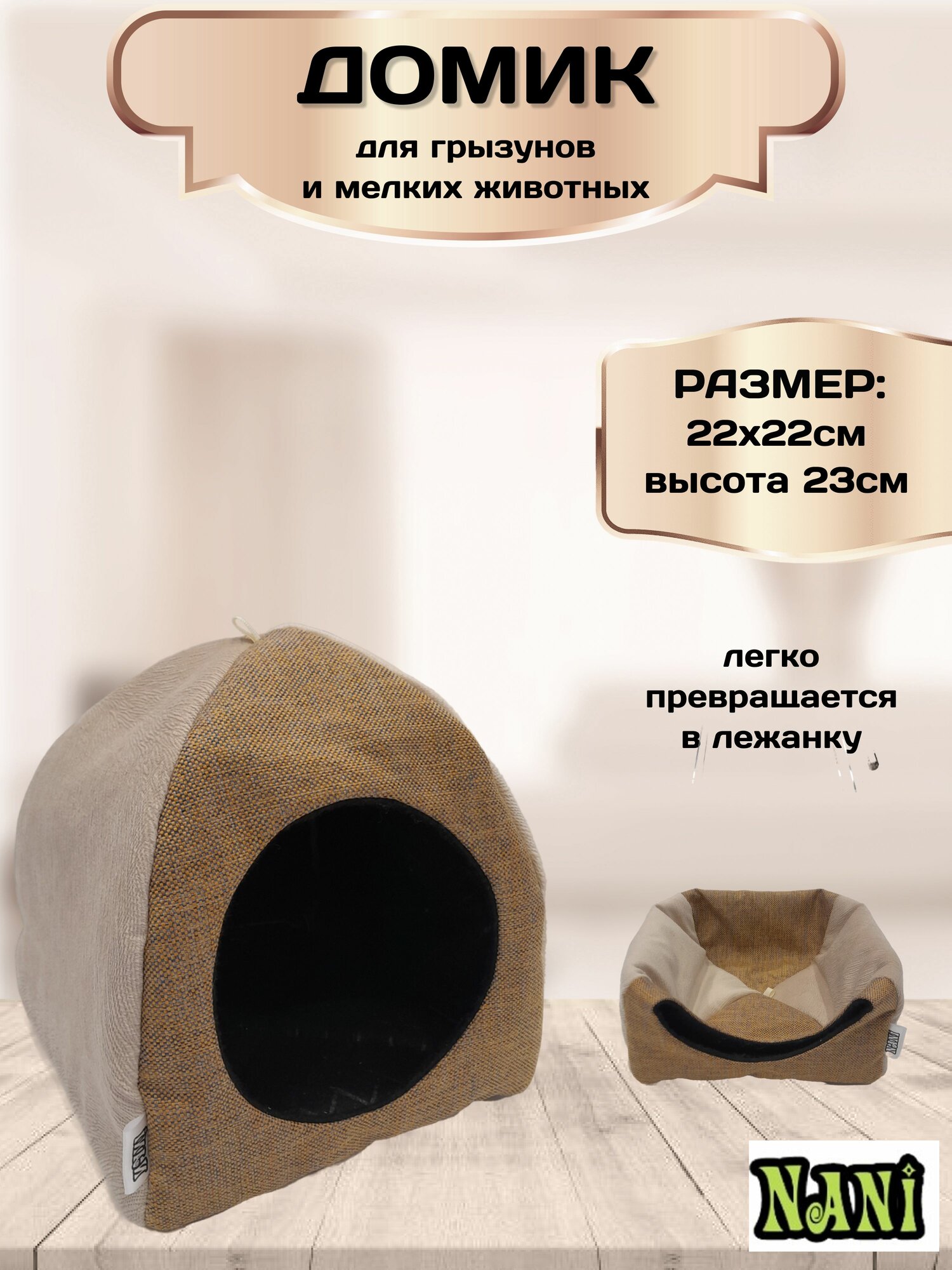 Домик для животных грызунов(морские свинки, ежики, шиншиллы), 22*22*23см, Арт. Д030 желт. рогожка