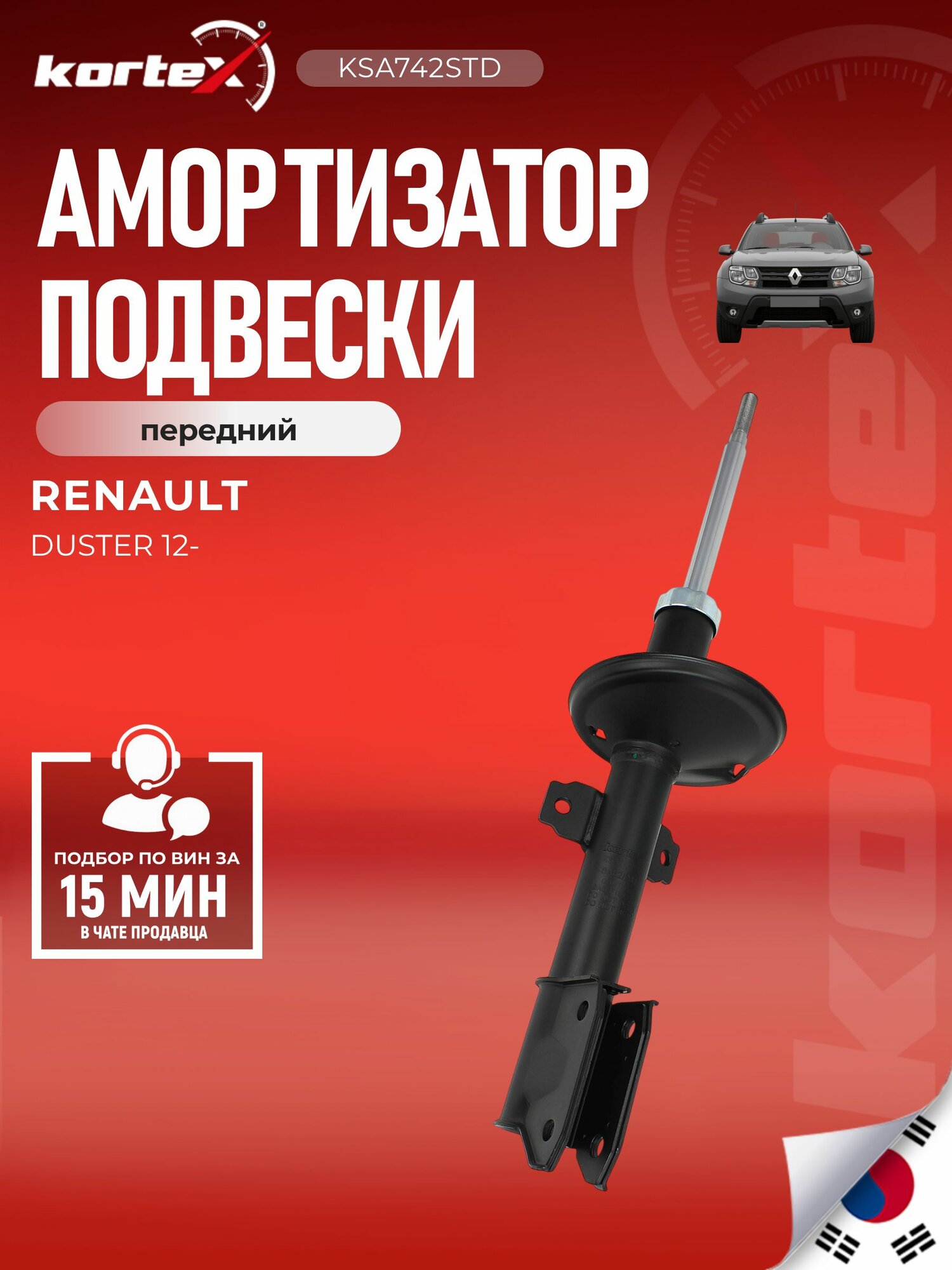 Амортизатор подвески передний Nissan Ниссан Terrano Террано, Renault Рено Duster Дастер, Kaptur Каптур 543026656R