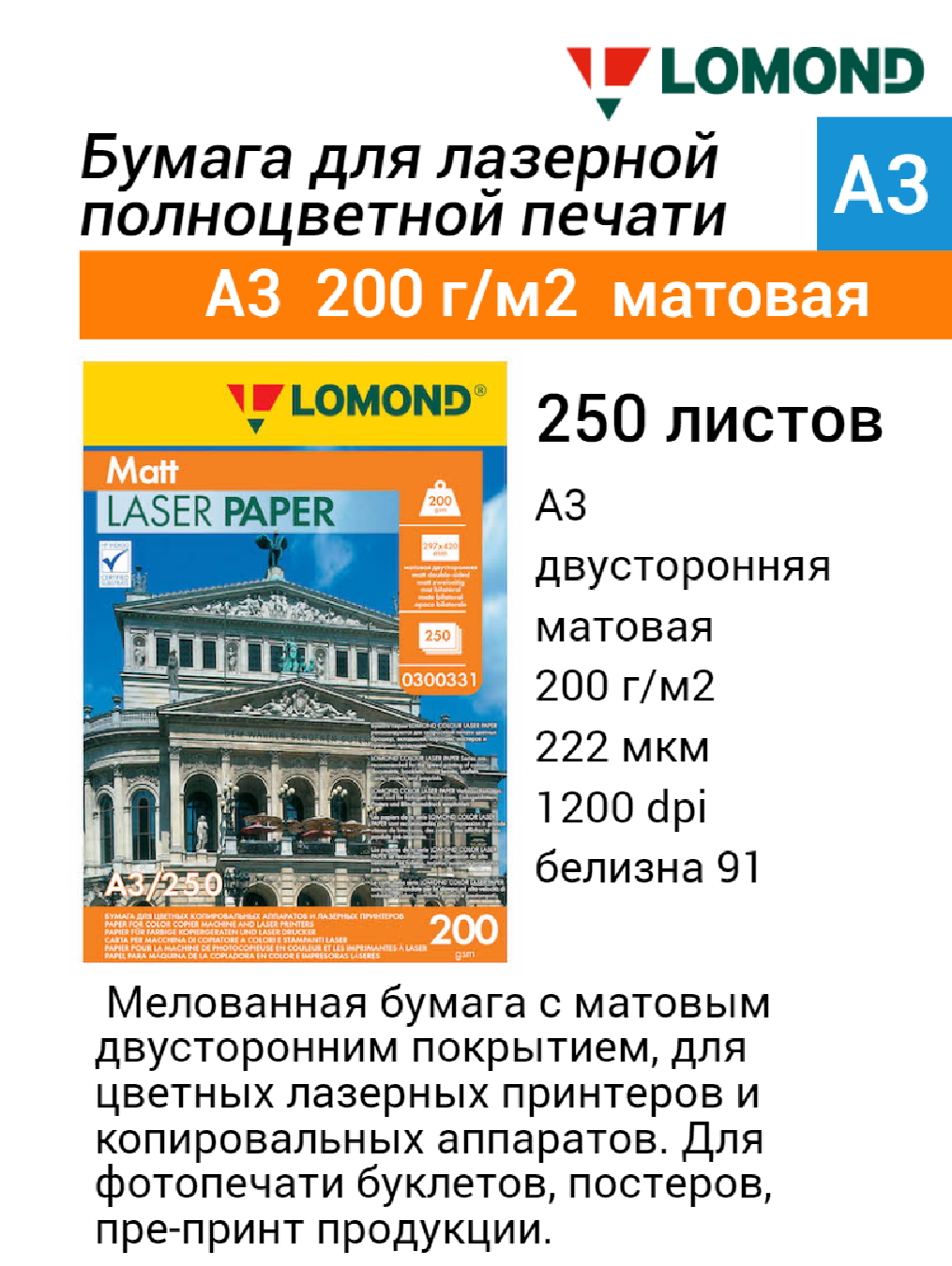 Бумага для лазерной печати Lomond A3, 200 г/м2 (250 листов) матовая двусторонняя фотобумага (Matt DS Color) (0300331)