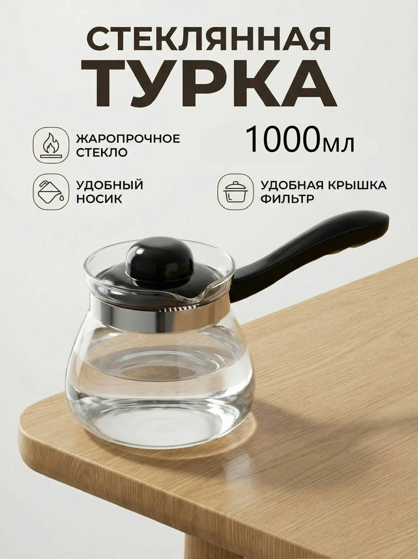 Турка для кофе стеклянная 1 литр