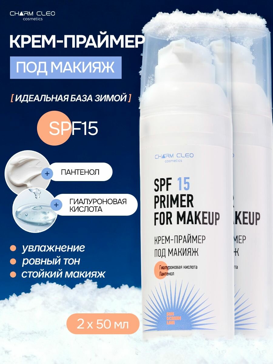 Крем-праймер под макияж для лица с гиалуроновой кислотой SPF15 2х50 мл