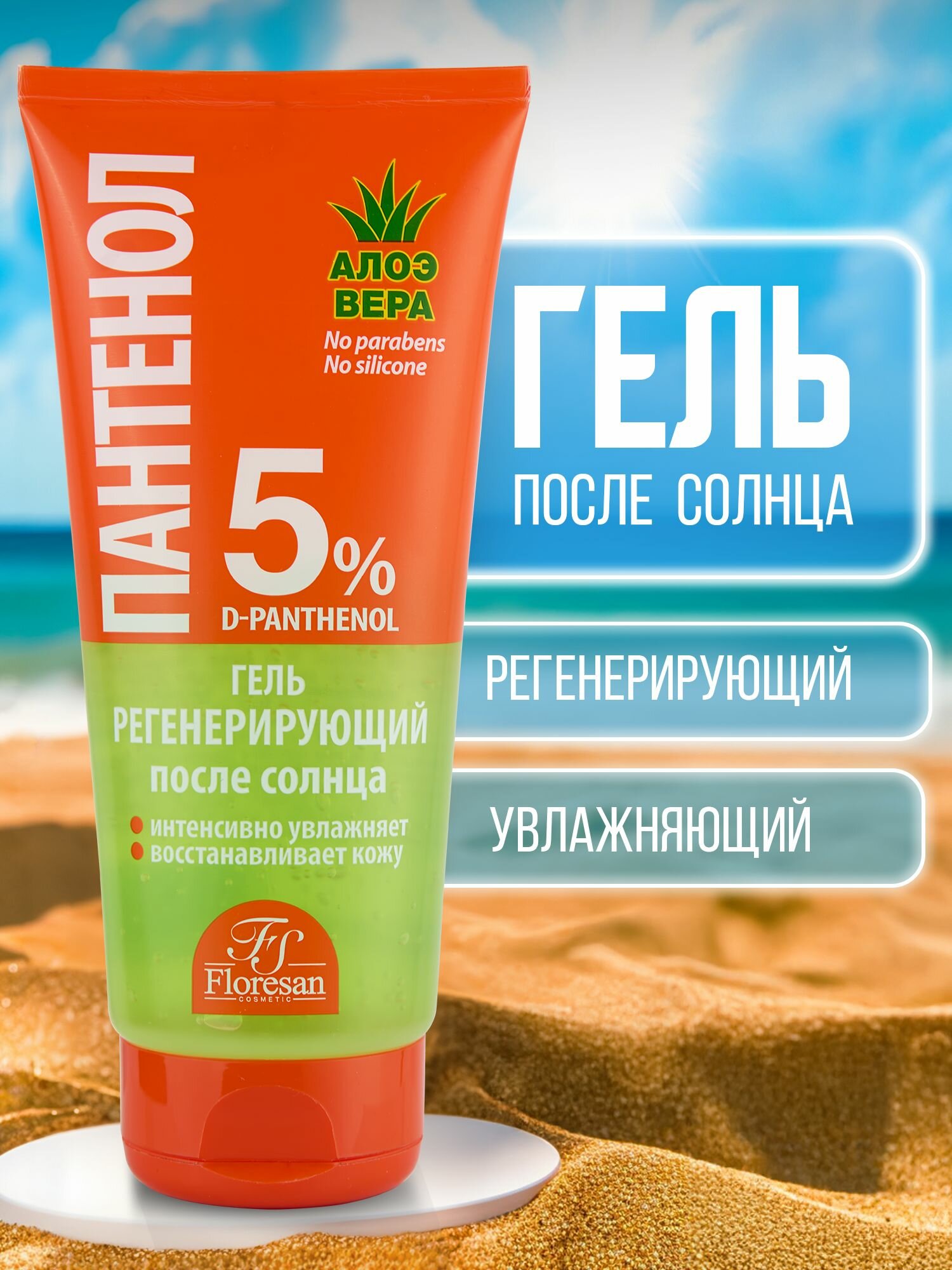 Пантенол, Гель после загара регенерирующий Алоэ Вера, увлажняющий крем-гель для лица и тела после солнца охлаждающий 150 мл.
