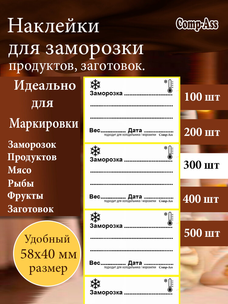 Этикетки для маркировки продуктов 300 шт, 58х40 мм.