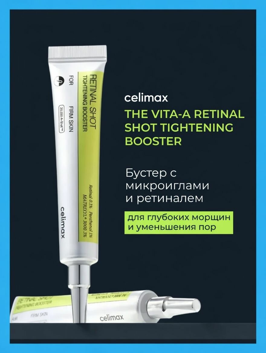 Oригинaл Celimax Крем-Бустер с микроиглами и ретинолом