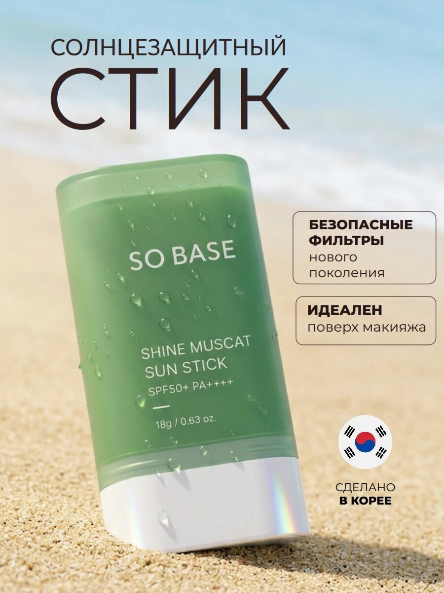 Спф для лица стик SO BASE spf 50+ на каждый день с центеллой и пантенолом Корея