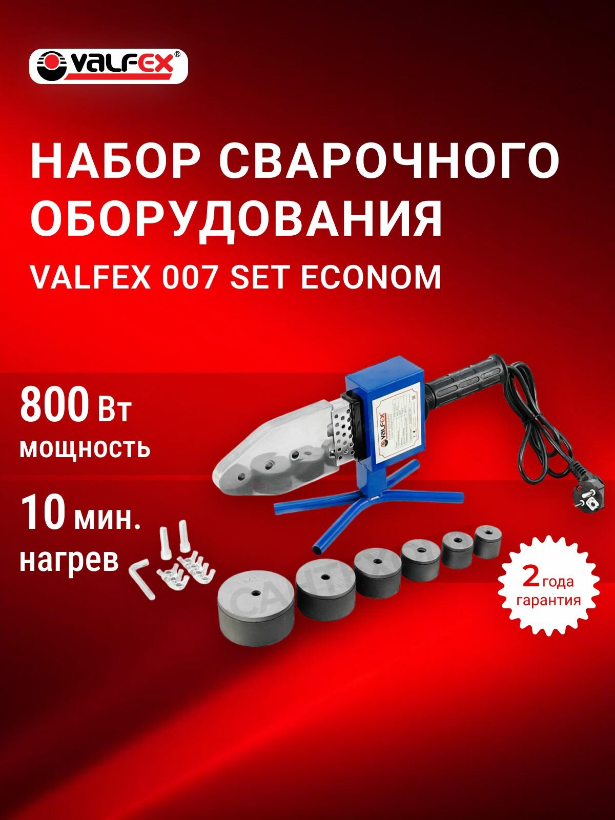 Набор сварочного оборудования VALFEX 007 SET ECONOM