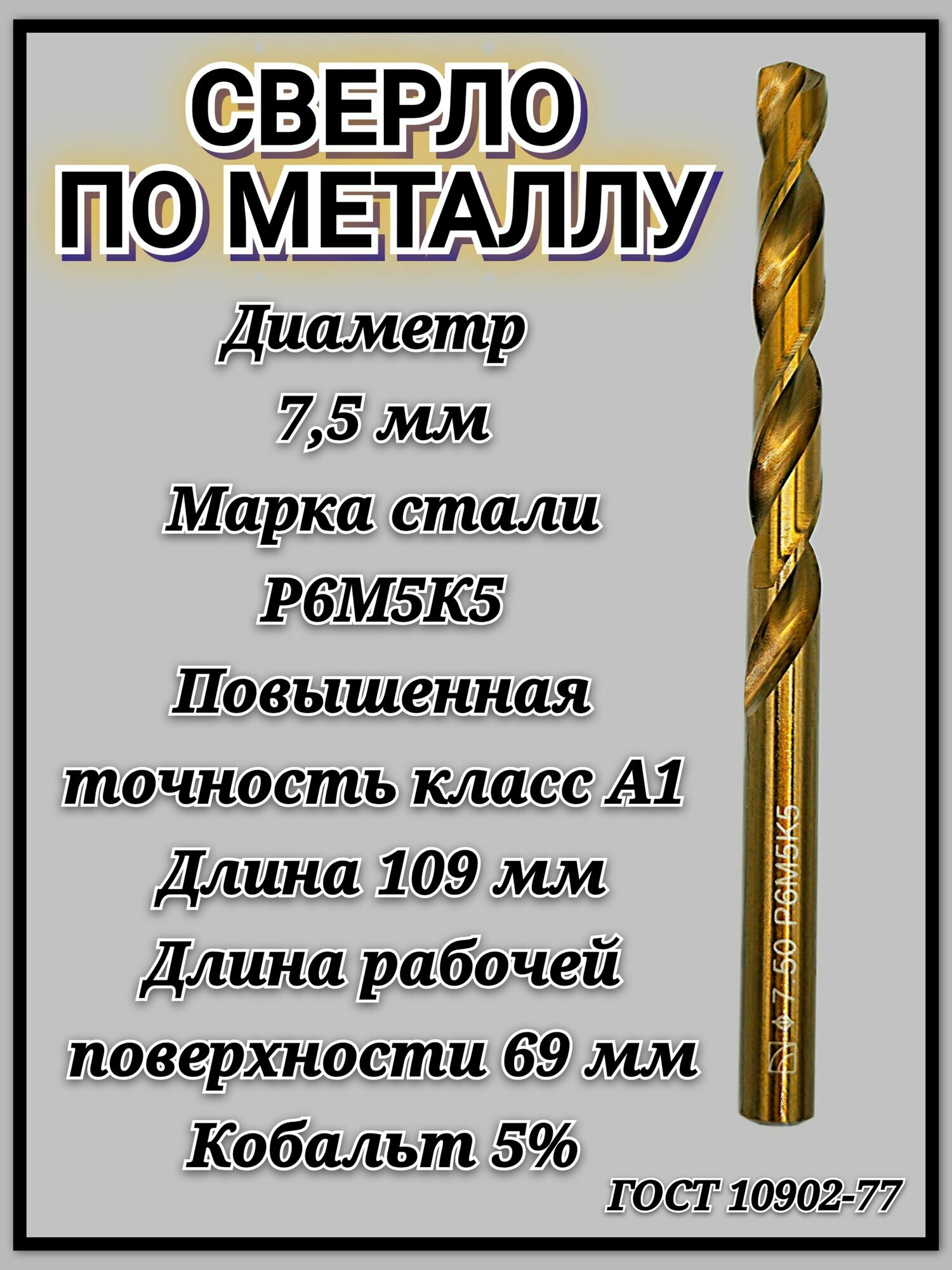 Сверло по металлу кобальтовое Р6М5К5 А1 7.5мм с цилиндрическим хвостовиком