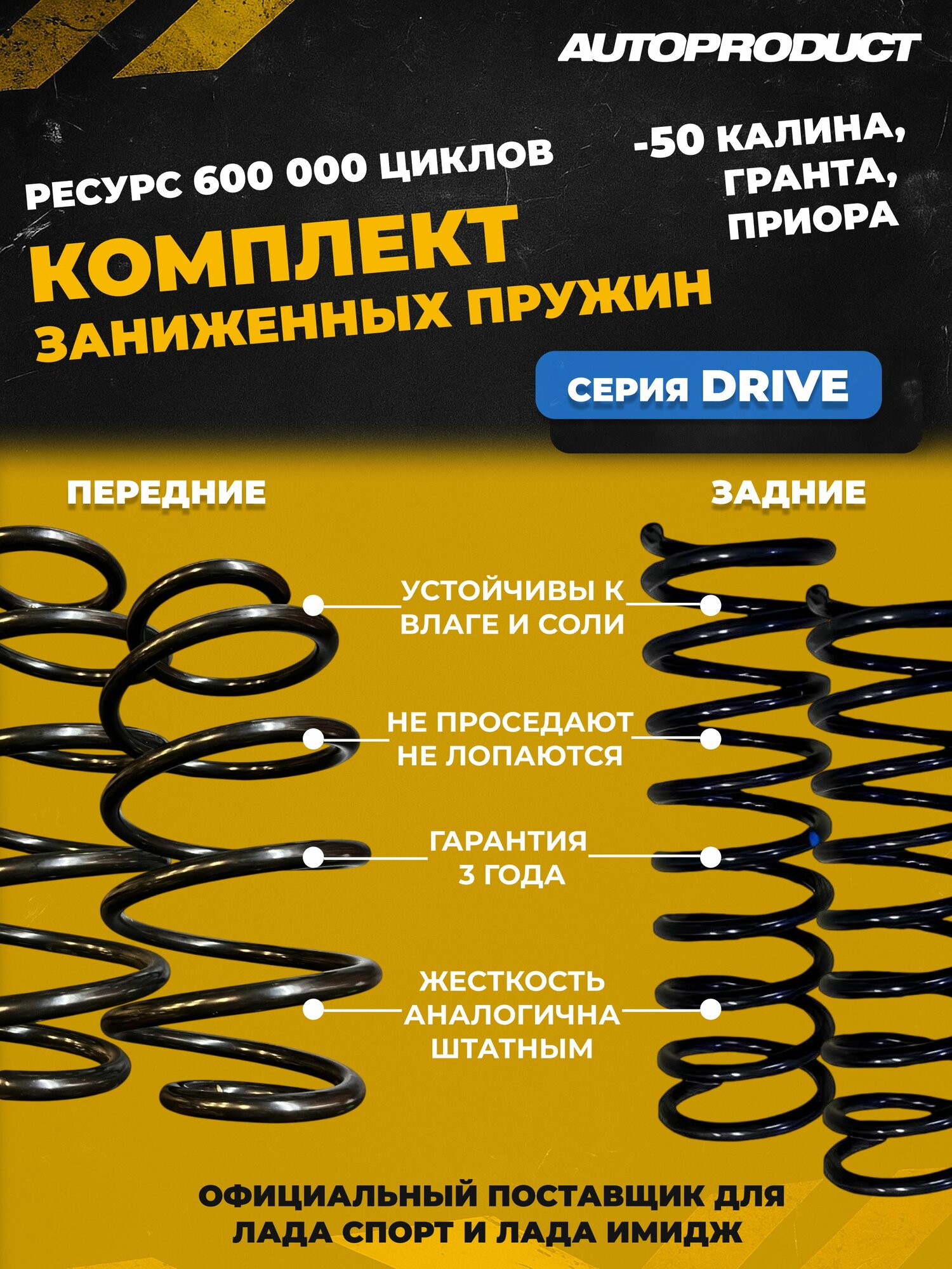 Комплект пружин с занижением -50 Приора, Калина, Гранта, Datsun (600тыс. циклов)