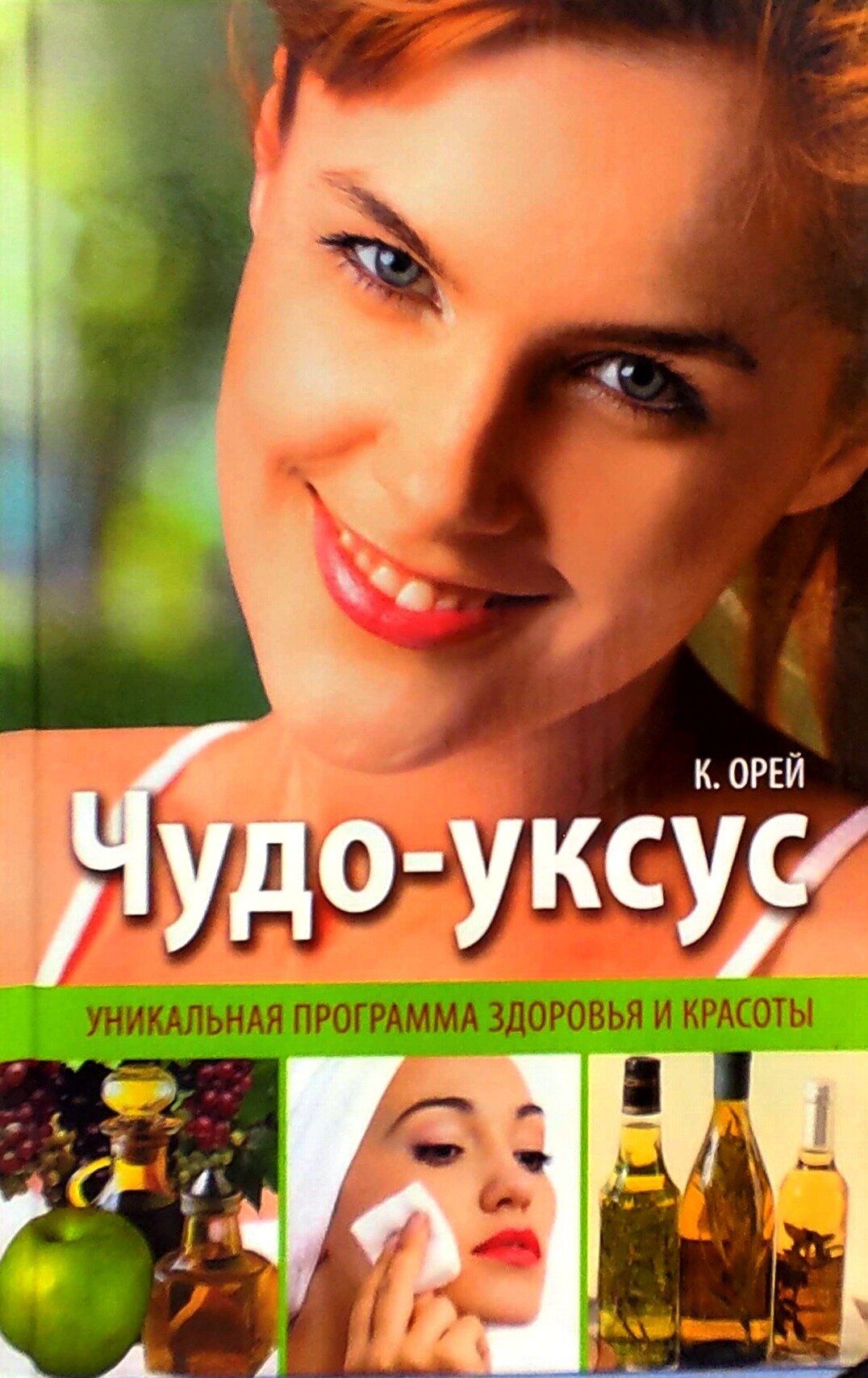 Чудо-уксус. Орей Кел. Мир книги. 2008. Твёрдый переплёт. 288 стр