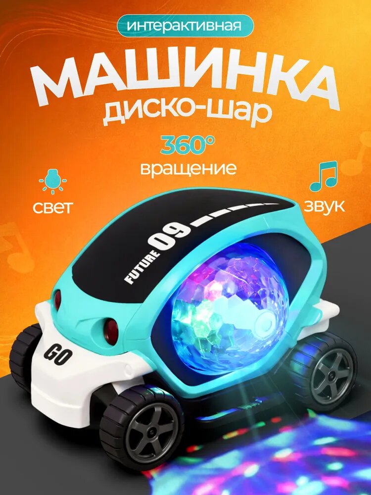 Машинка игрушка диско шар светящаяся музыкальная машина подарок ребенку