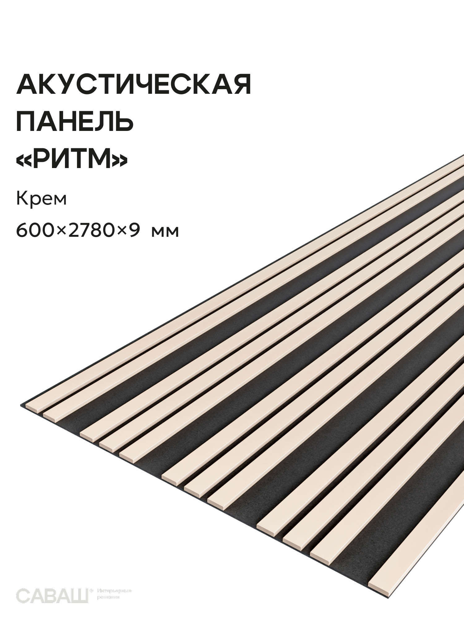 Акустическая реечная панель РИТМ саваш крем 2780*600*9 мм