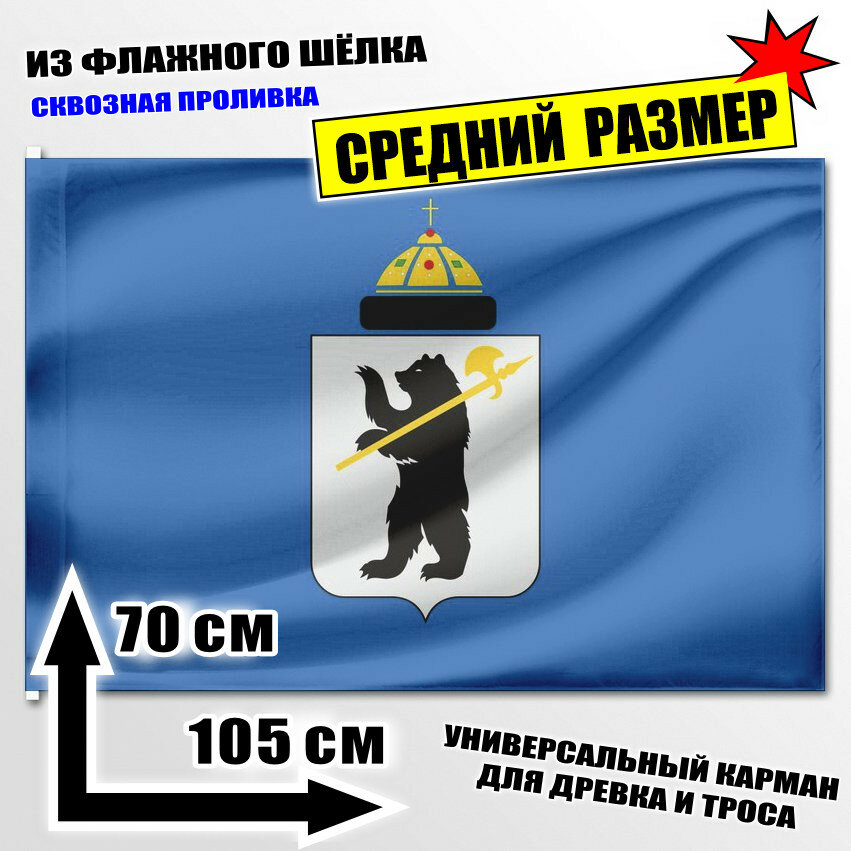 Флаг средний Ярославля 105x70 см