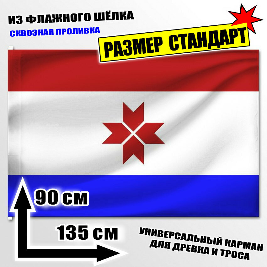 Флаг Мордовии 135x90 см.