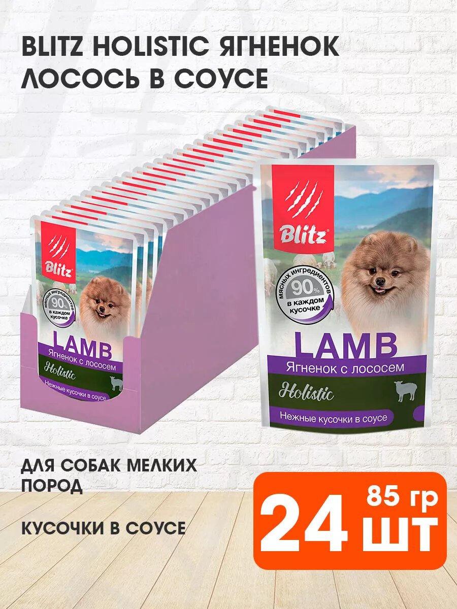 Корм влажный Blitz Holistic Lamb для взрослых собак мелких пород, ягненок и лосось в соусе, 85 г х 24 шт