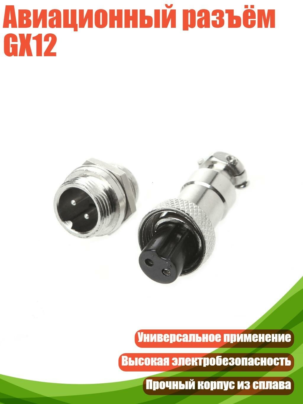 Авиационный разъём GX12, 2P