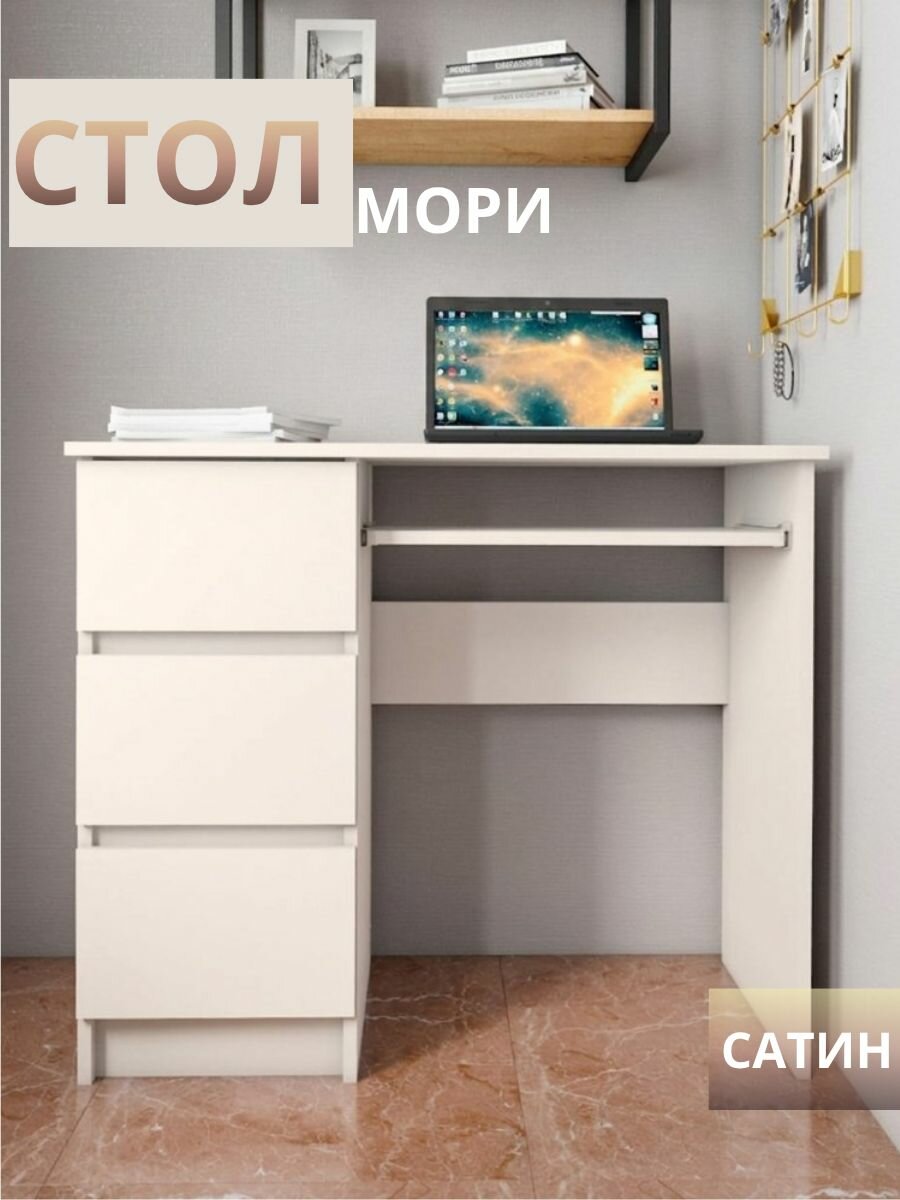 Стол письменный Мори МС-6 левый с ящиками сатин