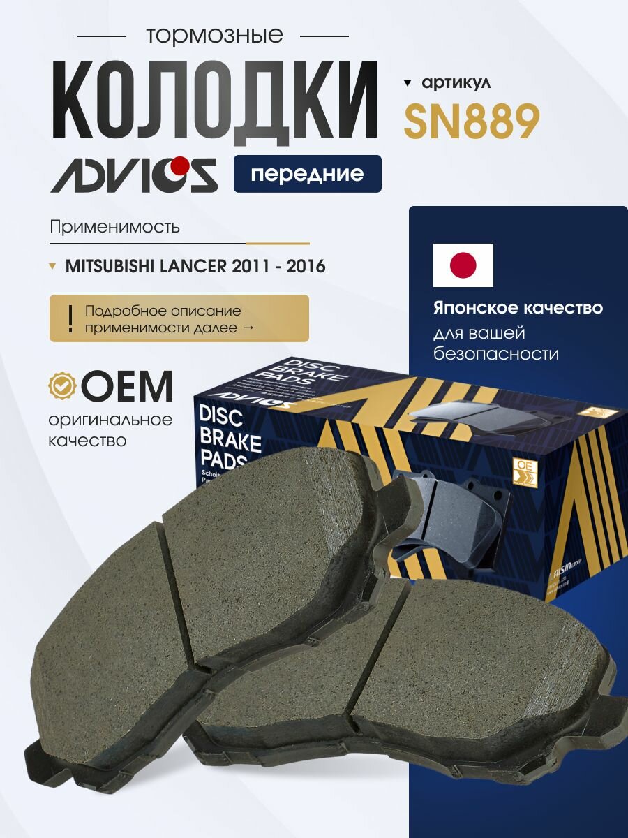 Колодки тормозные передние MITSUBISHI RVR ASX GA, LANCER GALANT FORTIS CX CY, AIRTREK OUTLANDER CU CW, LANCER CS, DELICA D5 CV / DODGE CALIBER PK / JEEP LIBERTY MK74, COMPASS MK49 Advics SN889