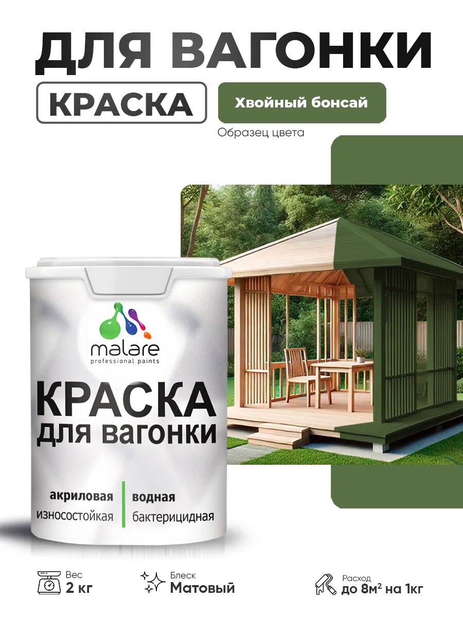 Акриловая краска для вагонки Malare для дерева, для фасадов и интерьера с антисептическим эффектом, быстросохнущая, без запаха, матовая, хвойный бонсай, 2 кг