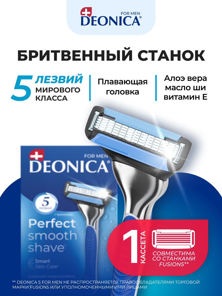 Бритва мужская станок для бритья 5 лезвий + сменная кассета DEONICA FOR MEN