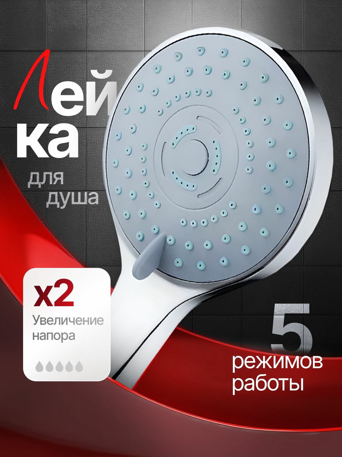 Насадка для душа "5 в 1", хромированный, силиконовая, круглая