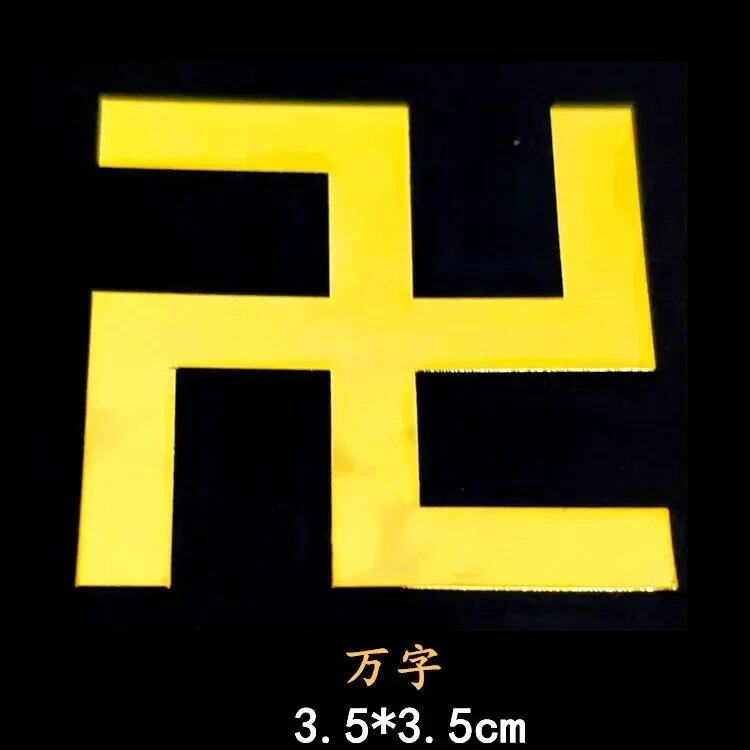 Наклейка 万字 3.5*3.5 см, Цвет: 121