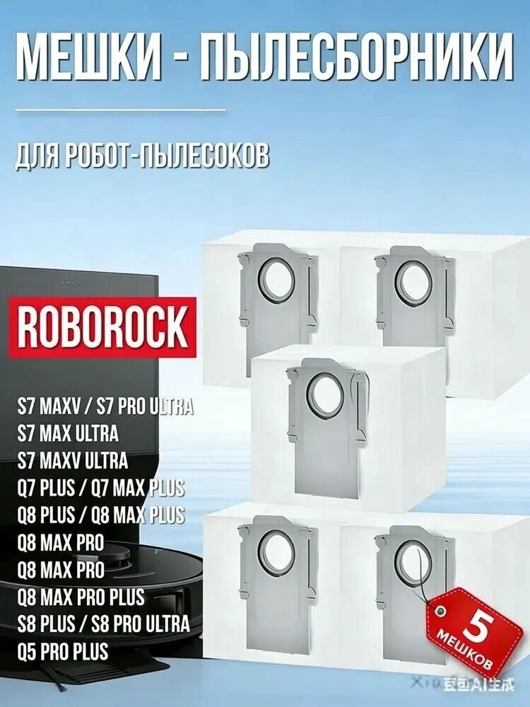 Мешок пылесборник (5 шт.) для робота-пылесоса Roborock S7 MaxV Ultra, Q5 Pro Plus, Q7, Q7+, Q7 Max, Q7 Max+, S8+
