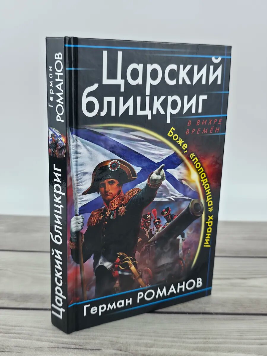 Царский блицкриг. Боже, попаданца храни! | Романов Герман